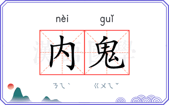 内鬼的意思 内鬼的解释 汉语国学