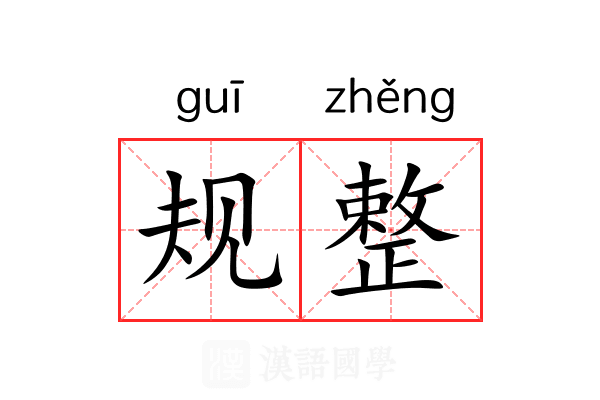 规整的意思_规整的解释-汉语国学