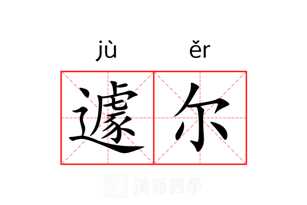遽尔的意思 遽尔的解释 汉语国学
