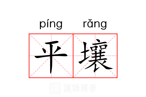 平壤的意思_平壤的解释-汉语国学