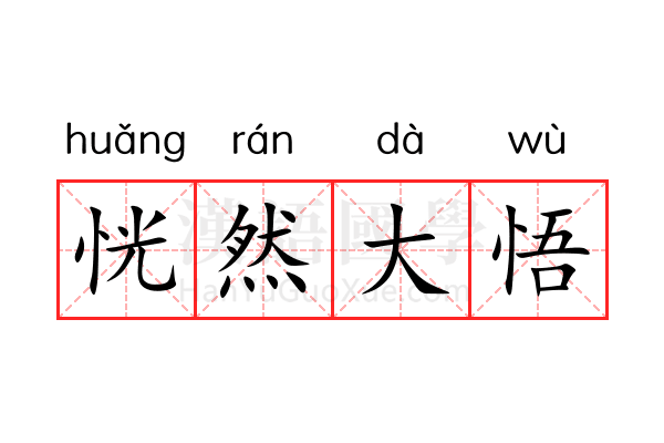 恍然大悟的意思_恍然大悟的解释-汉语国学