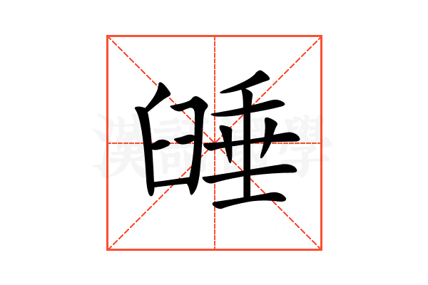𦥻的意思 𦥻的解释 𦥻的拼音 𦥻的部首 汉语国学