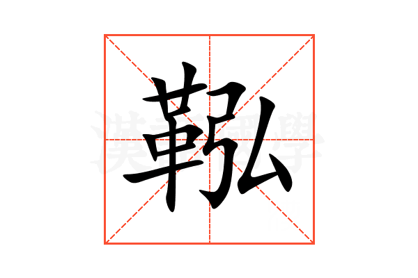 鞃的意思,鞃的解释,鞃的拼音,鞃的部首-汉语国学