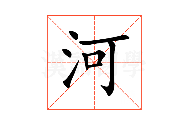 河的意思,河的解释,河的拼音,河的部首,河的笔顺-汉语国学