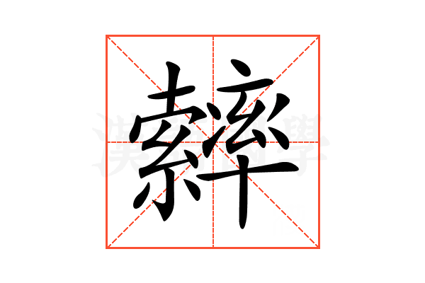𦆽的意思 𦆽的解释 𦆽的部首 汉语国学
