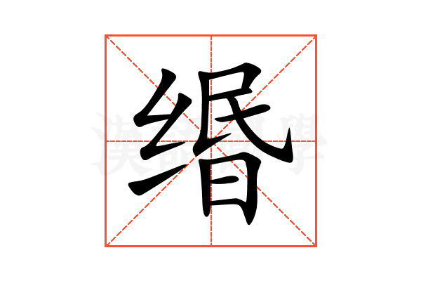 缗的意思,缗的解释,缗的拼音,缗的部首,缗的笔顺-汉语国学