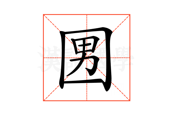 𡇨的意思,𡇨的解释,𡇨的部首-汉语国学