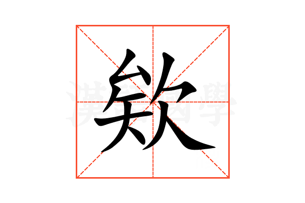 欸的意思,欸的解释,欸的拼音,欸的部首,欸的笔顺-汉语国学