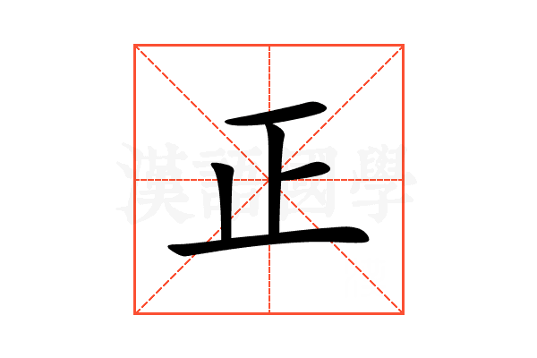 正的意思,正的解释,正的拼音,正的部首,正的笔顺-汉语国学