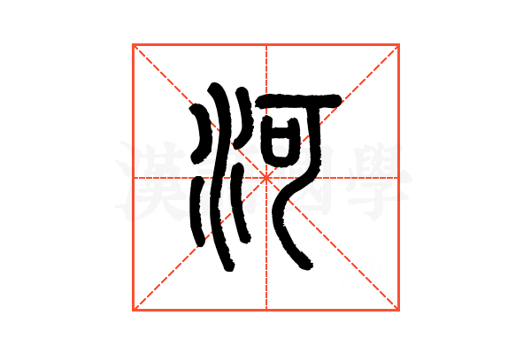 河的说文解字解释_河的说文解字原文-汉语国学